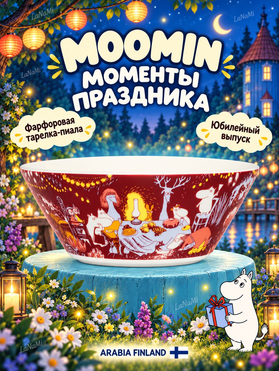 Тарелка глубокая (пиала) Arabia Finland Moomin "Моменты праздника", юбилейный выпуск 2025, фарфор, 15 см (Финляндия)