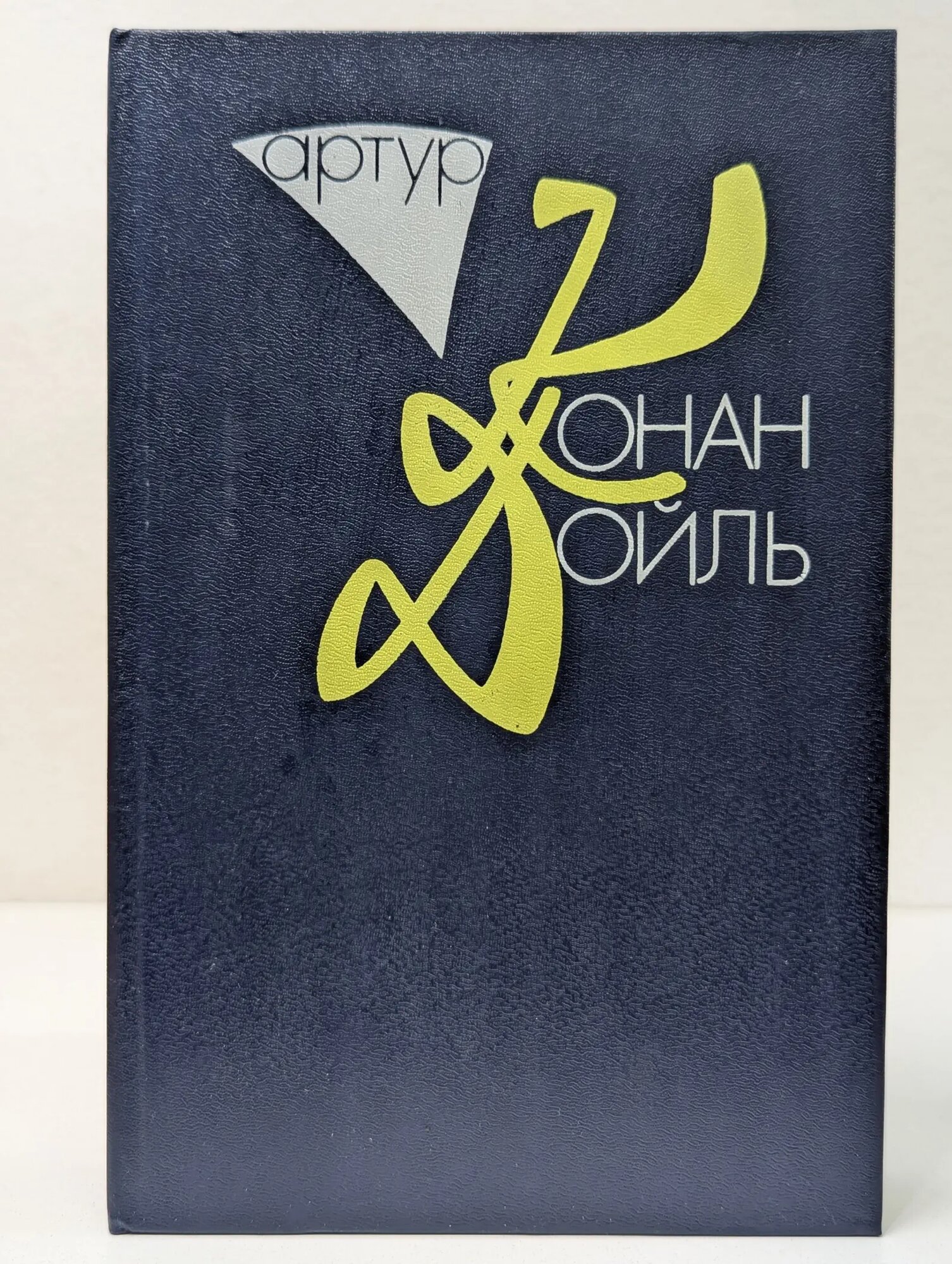 Артур Конан Дойл. Собрание сочинений в 10 томах. Том 9. Книга 2 Дойл Артур Конан 1995