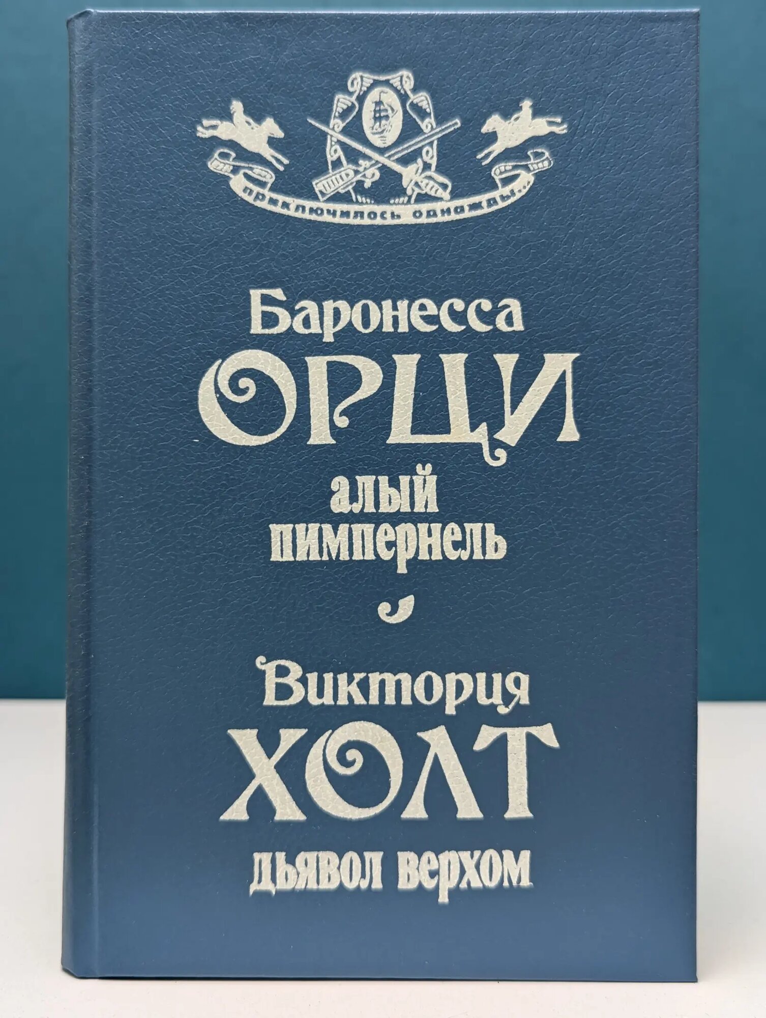 Приключилось однажды. Алый Пимпернель. Дьявол верхом Холт Виктория, Орци Эмма 1993