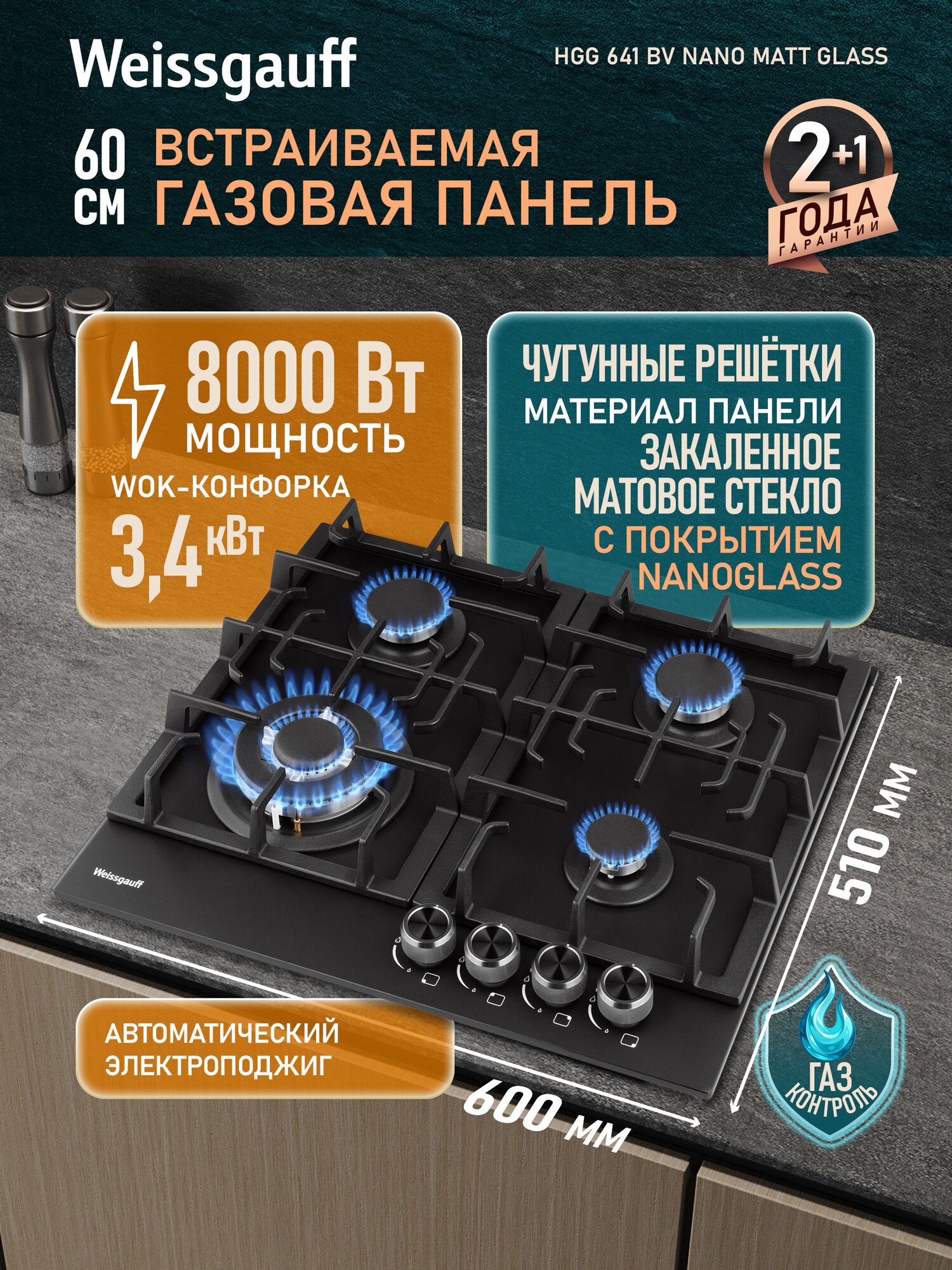 Варочная панель Weissgauff HGG 641 BV Nano Matt Glass wok-конфорка 60 см ширина, Стекло легкой очистки NanoGlass