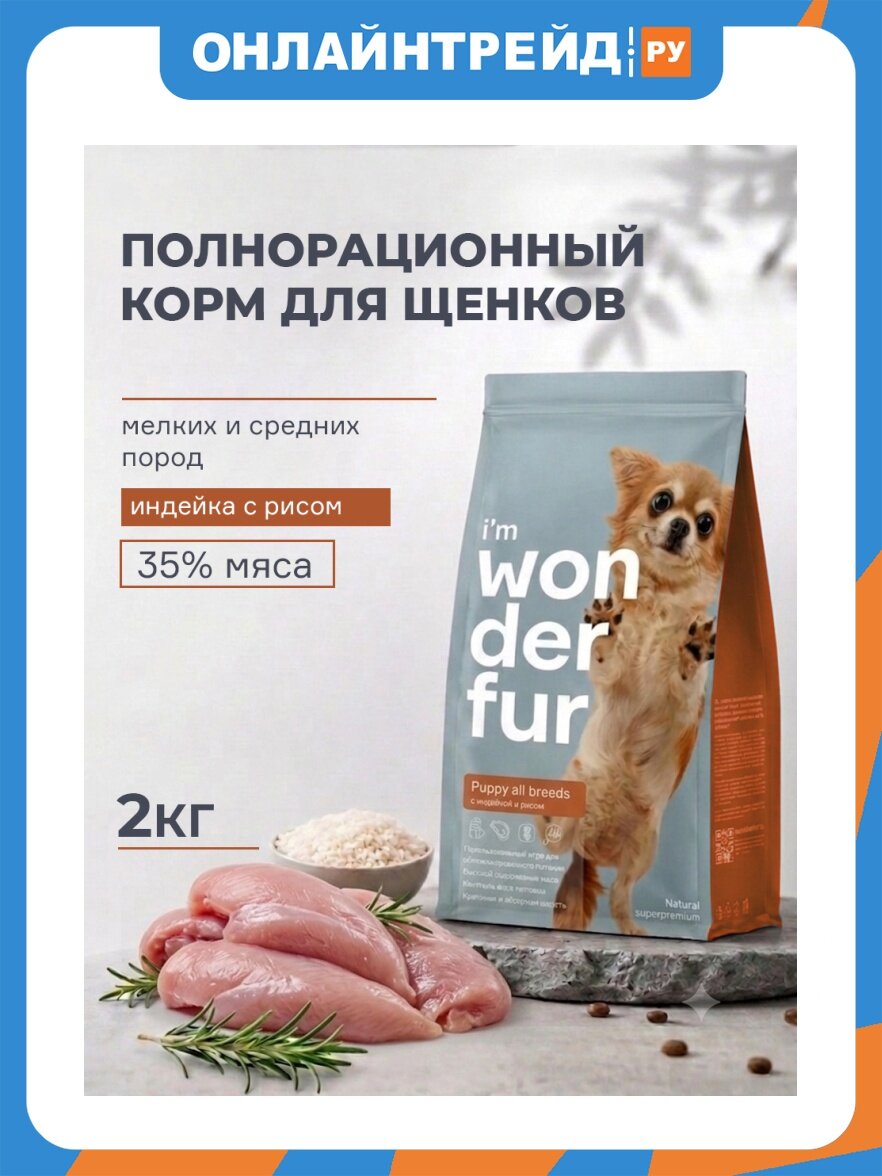 Wonderfur Корм сухой для щенков мелких и средних пород с Индейкой и Рисом, 2 кг