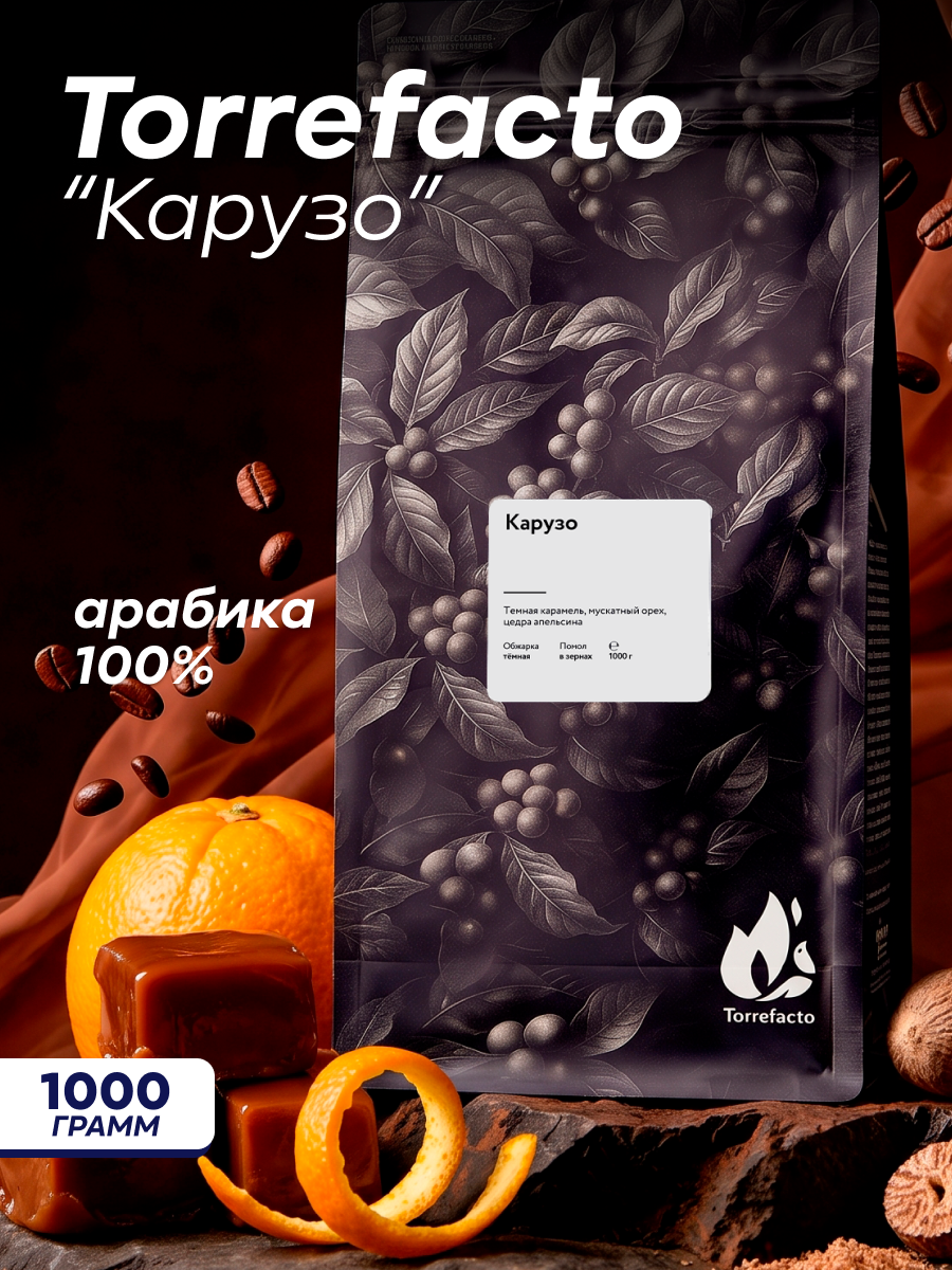 Кофе в зернах Torrefacto Карузо, арабика 100%, 1000 гр.