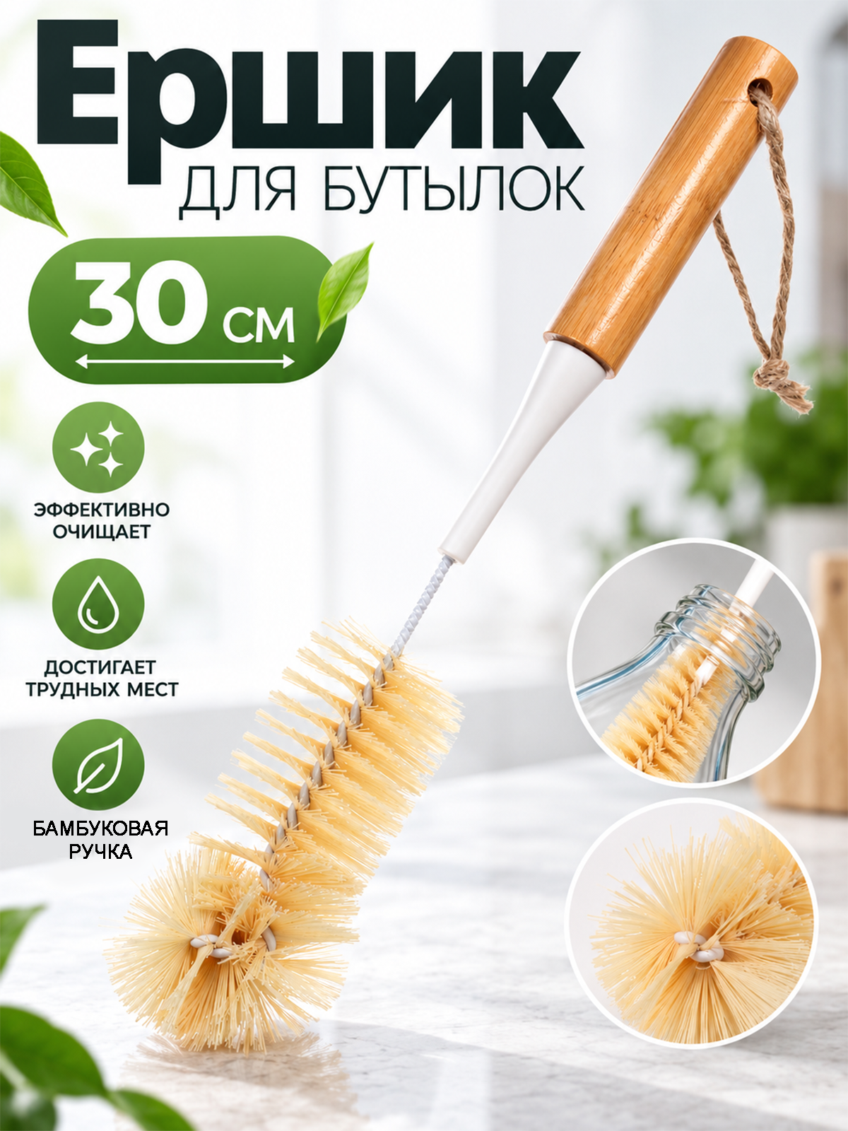 Ершик для бутылок 30 см, щетка для мытья бутылок, банок, стаканов и посуды