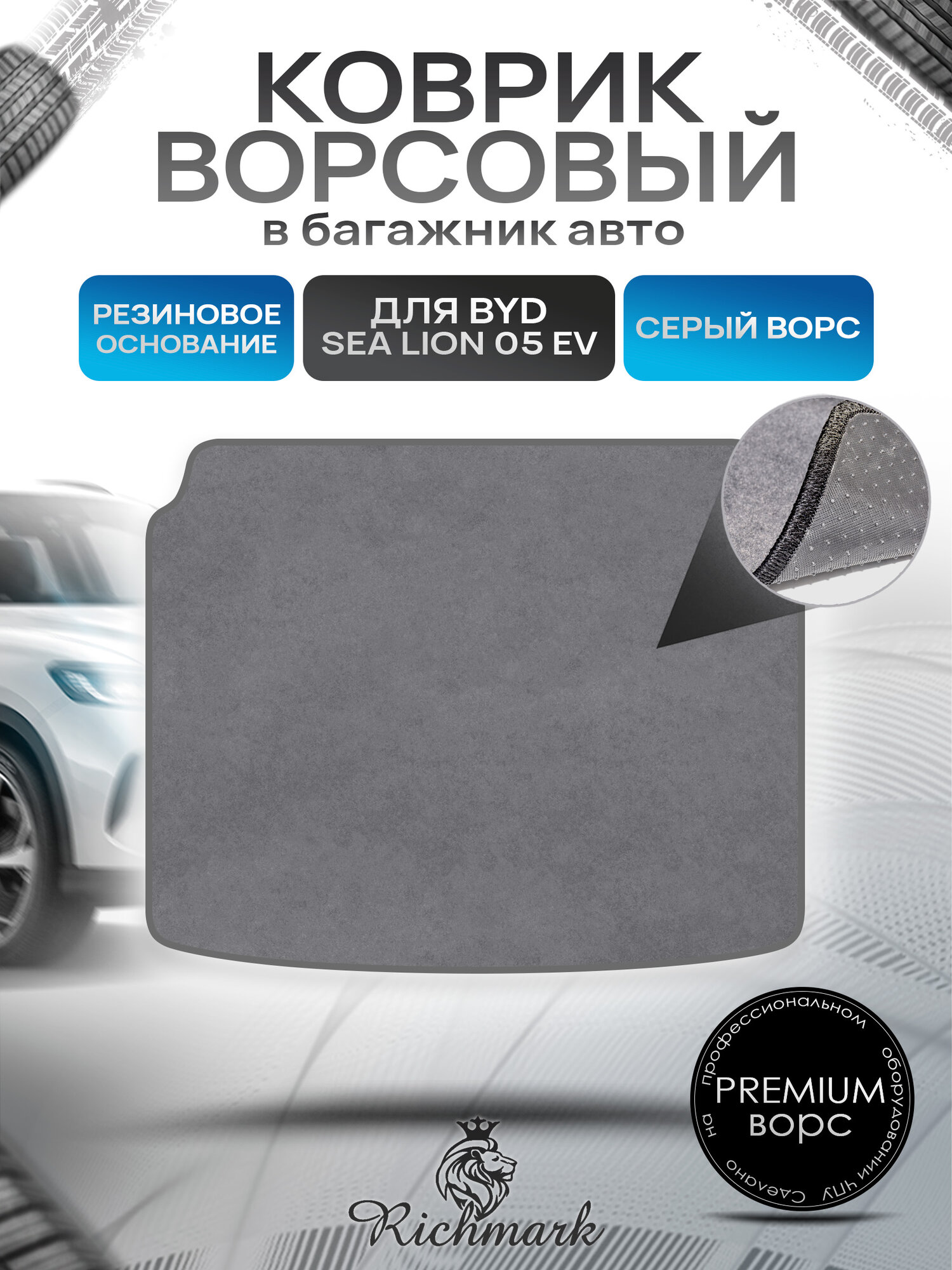 Коврик в багажник ворсовый на резиновой основе премиум для авто BYD Sea Lion 05 EV (Нижний уровень) 2025+ Серый ворс. Ричмарк