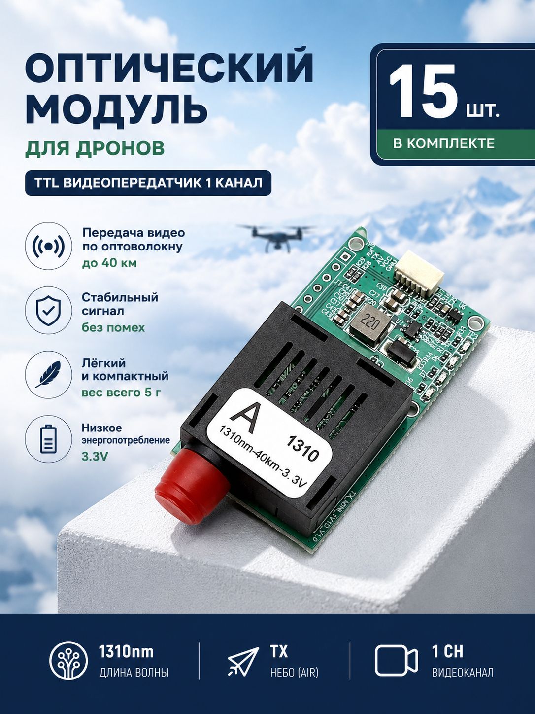 Комплект волоконно-оптических модулей на 40 км: 15 воздушных оптических приемопередатчиков