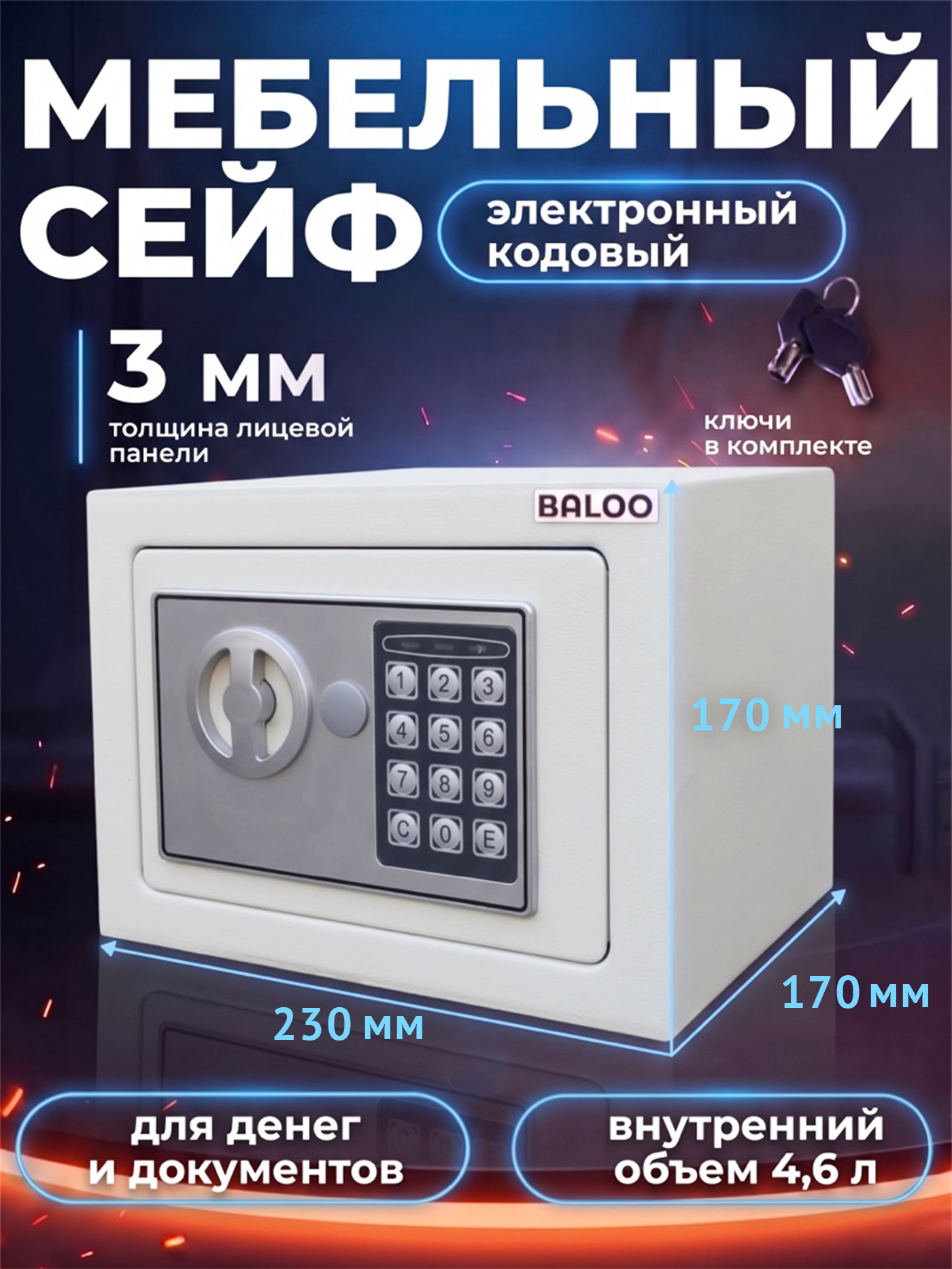 Сейф мебельный Baloo B-SE17EW-WT 230x170x170мм электронный, белый/ подарок для мужчины