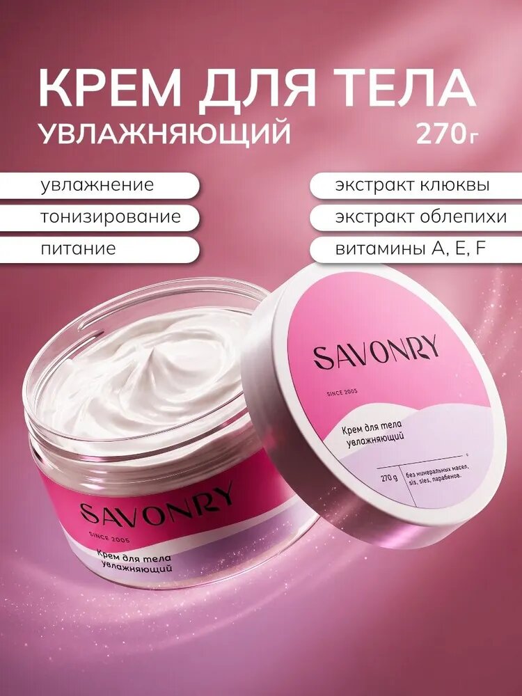SAVONRY Крем для тела увлажняющий с экстрактом зародышей пшеницы и соком алоэ вера, 270 г /с пантенолом /натуральный