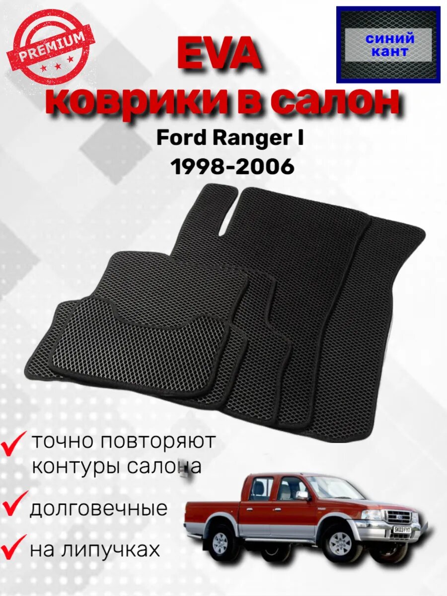 Эва коврики в салон Ford Ranger I 1998-2006