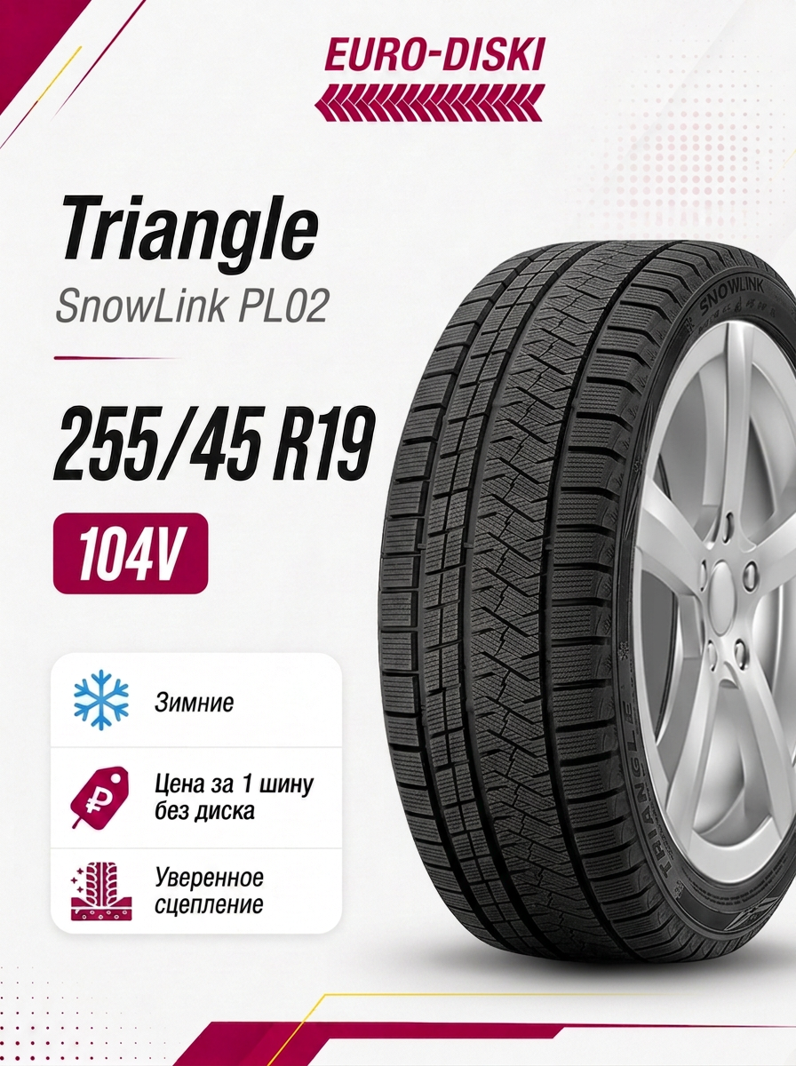Зимние шины 19/255/45 Triangle SnowLink PL02 104V