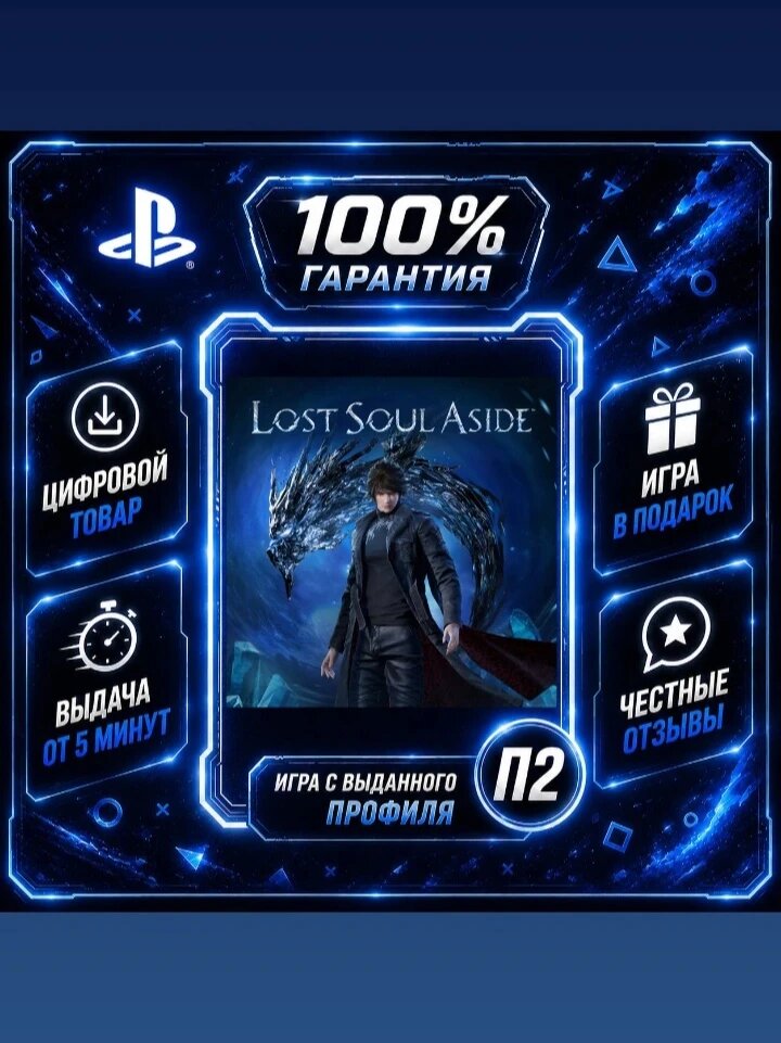 Lost Soul Aside PS5 Цифровая версия П2, Лучшая цена, быстрая выдача, без диска