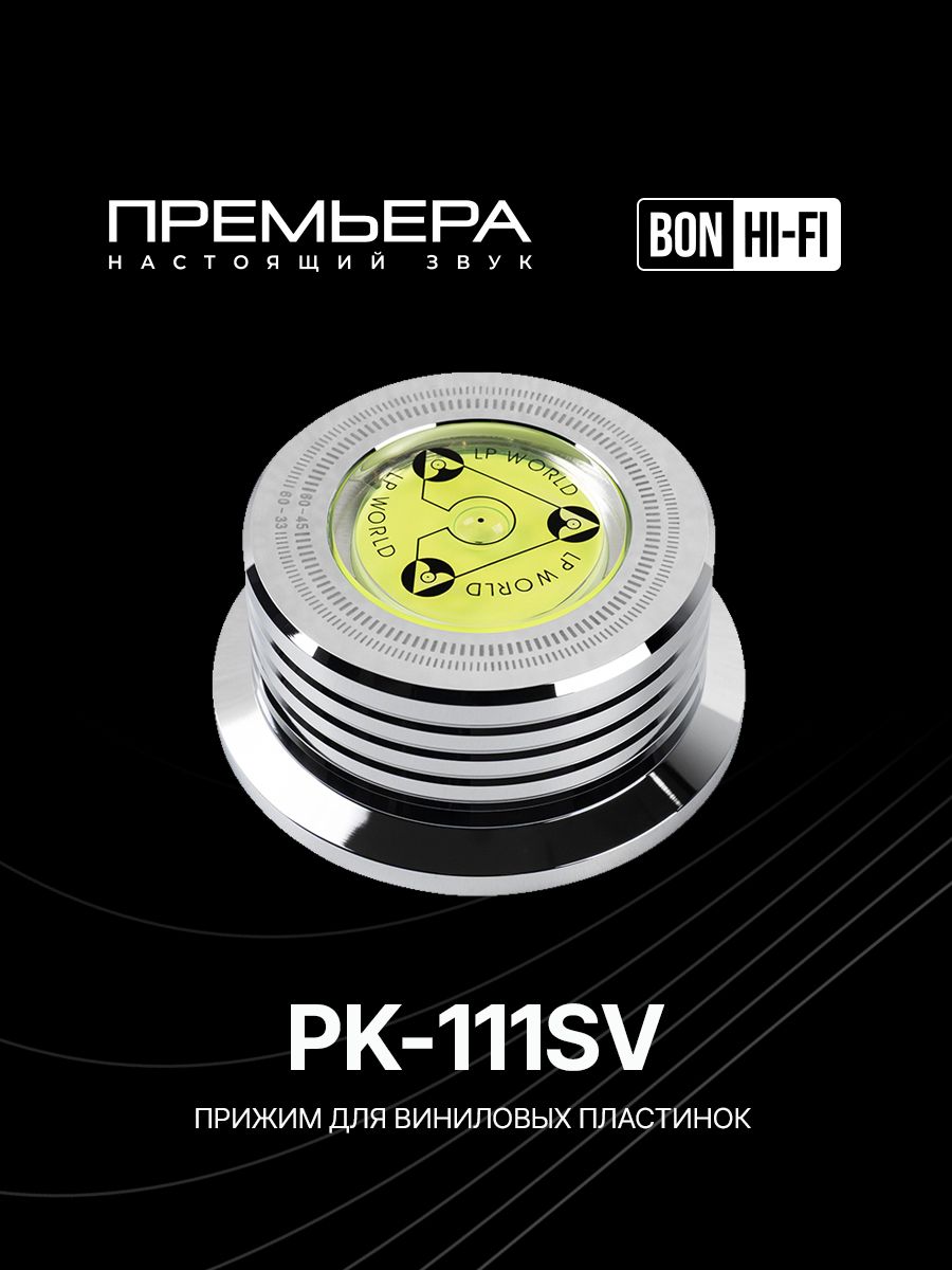 Прижим для виниловых пластинок PREMIERA PK-111SV