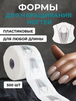 Формы для наращивания ногтей нижние, 500 шт.