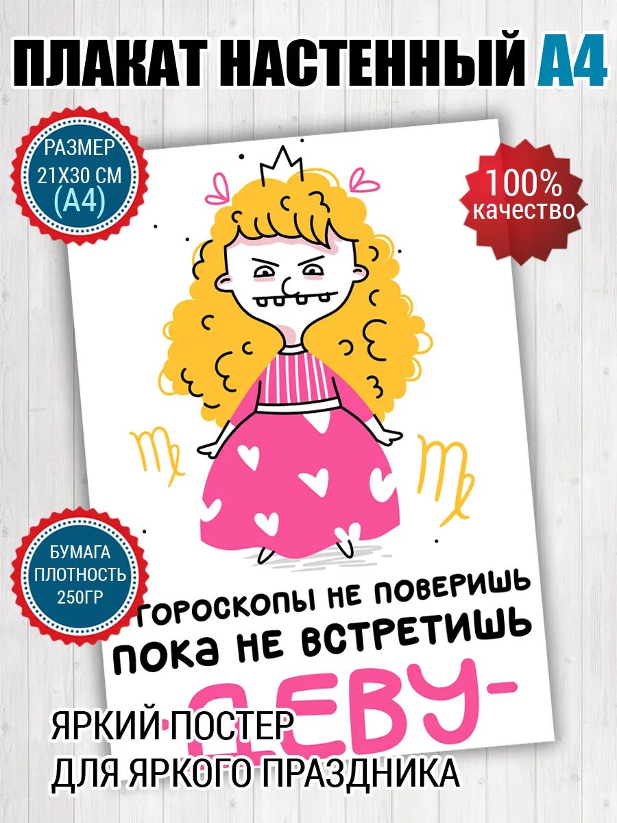 Постер A4 шуточный знаки зодиака Дева