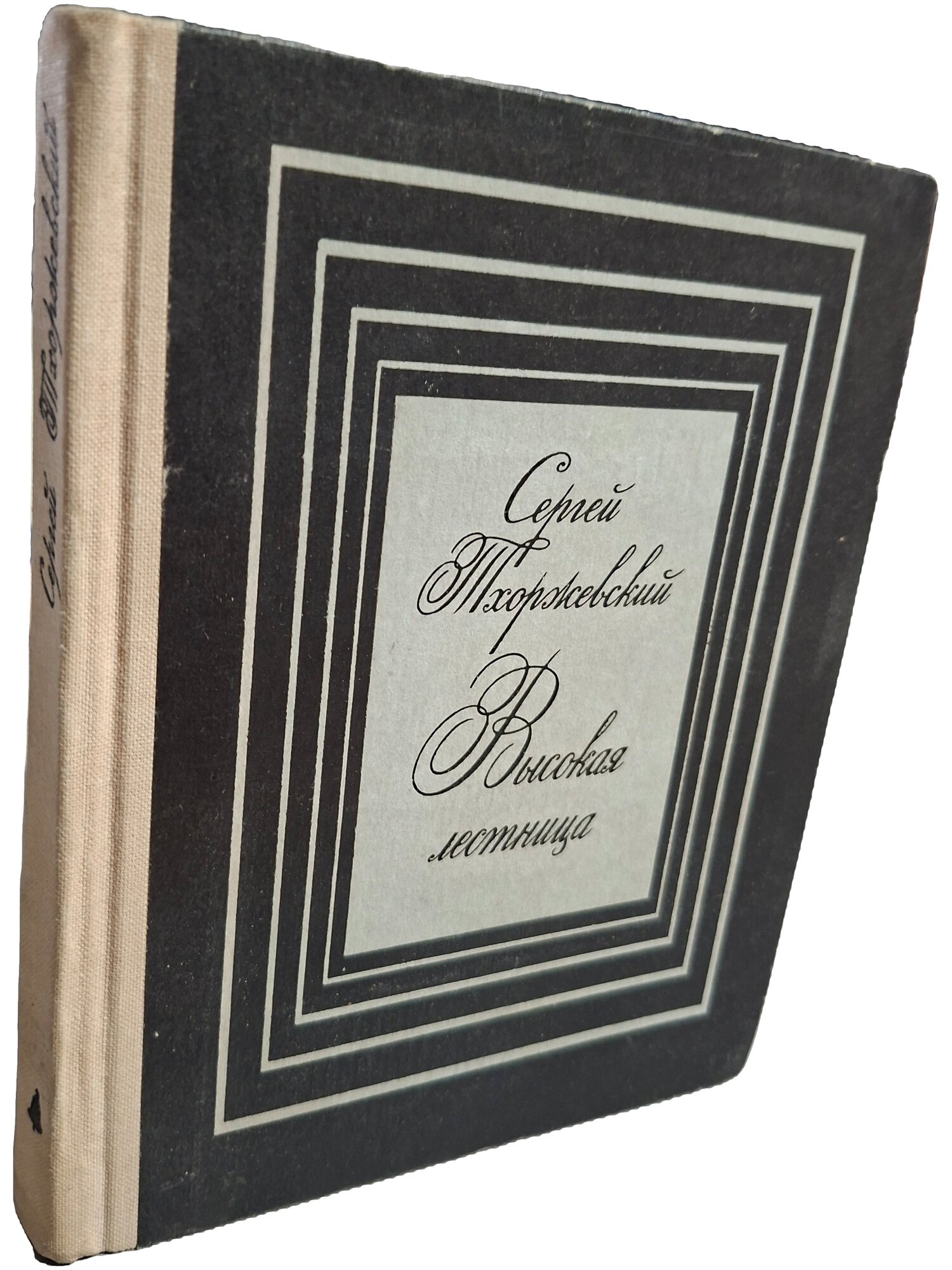 Высокая лестница. Тхоржевский Сергей Сергеевич. Советский писатель. 1978. Твердый переплет. 272 стр