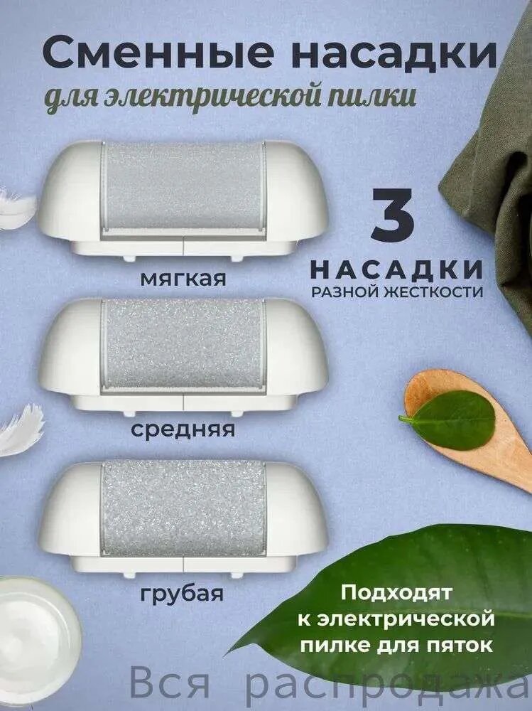 Сменные ролики для электрической терки для пяток, набор насадок 3 шт, совместимы с аппаратом для педикюра, для удаления огрубевшей кожи, разной абразивности
