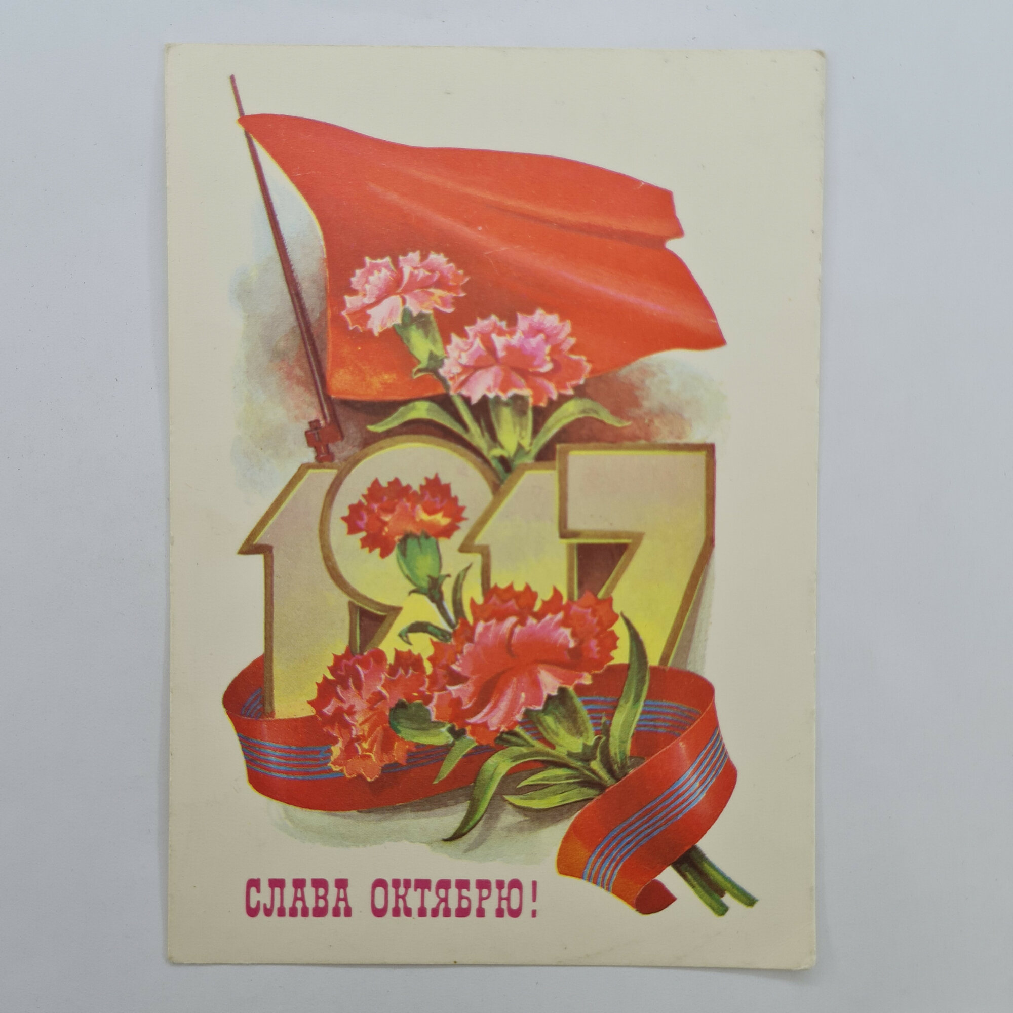 Открытка советская СССР. Гвоздики, знамя и надпись Слава Октябрю. Винтаж