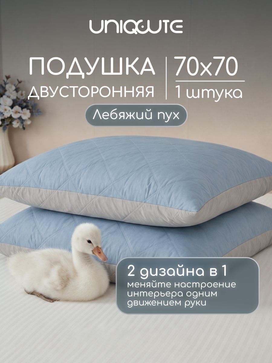 Подушка Uniqcute П/314 70х70, Микрофибра, Лебяжий пух, Двусторонняя