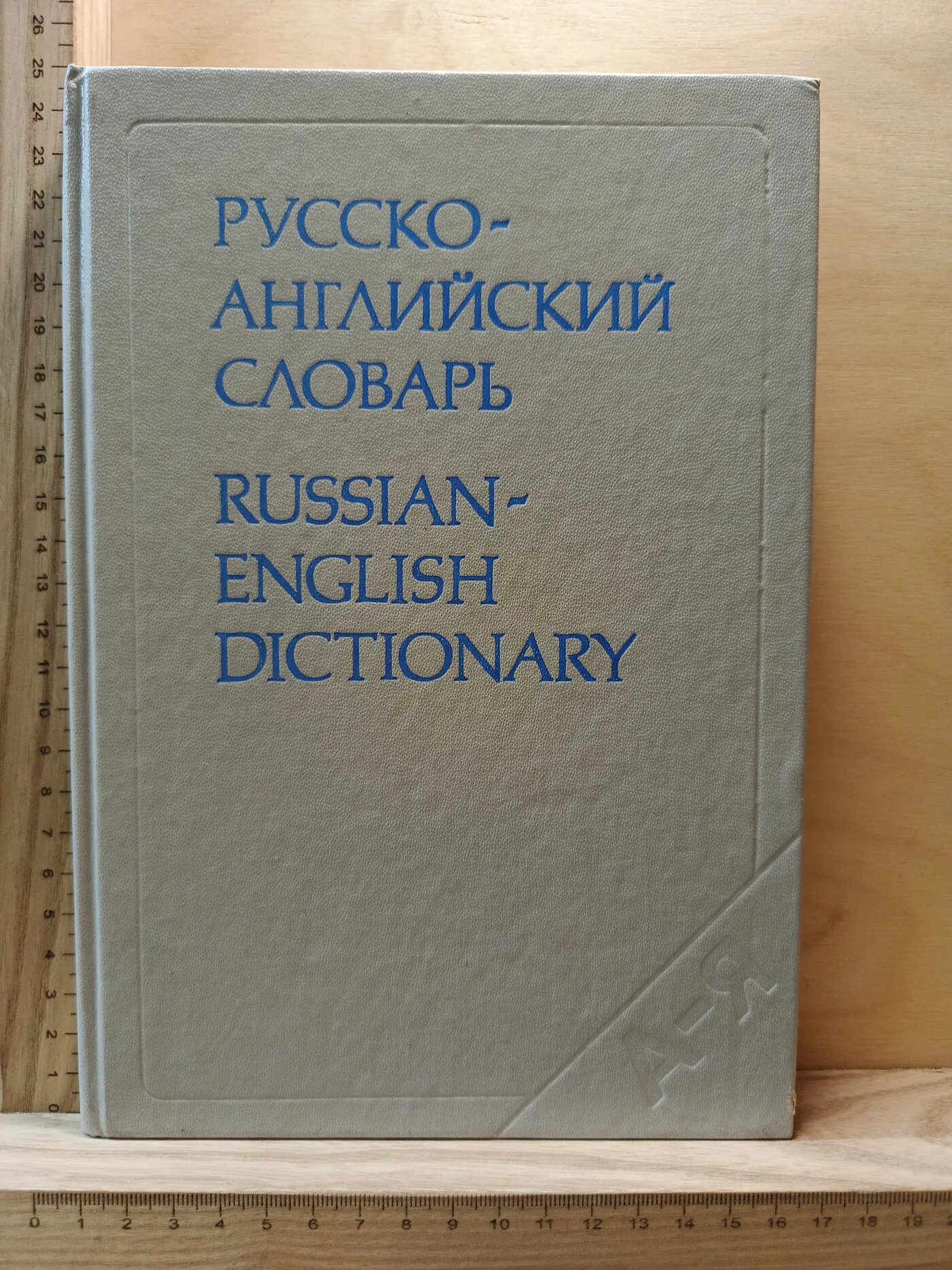 Русско-английский словарь / Russian-English Dictionary