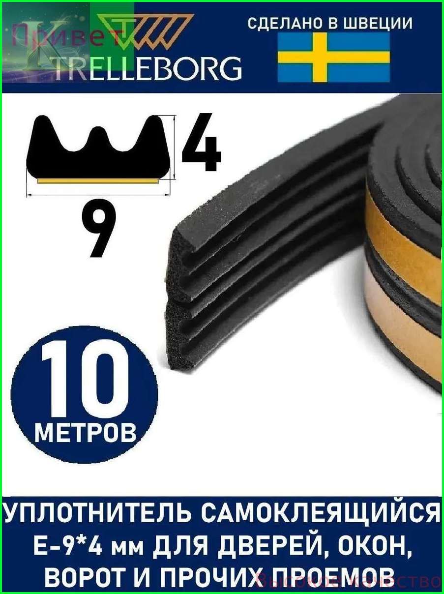 Уплотнитель самоклеящийся Trelleborg (Швеция) E-профиль 9*4 мм, черный, 10 метров, для дверей, для окон
