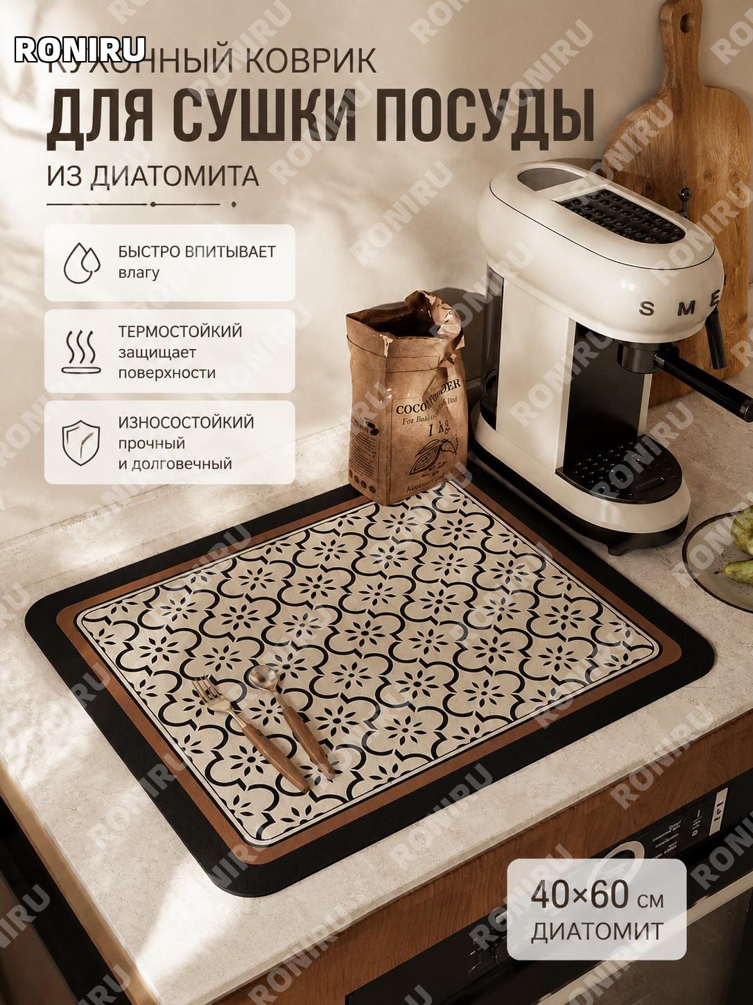 Кухонный коврик для сушки посуды RYT005X3 Палермо D>40×60 см из диатомового материала влагопоглощающий для кухни