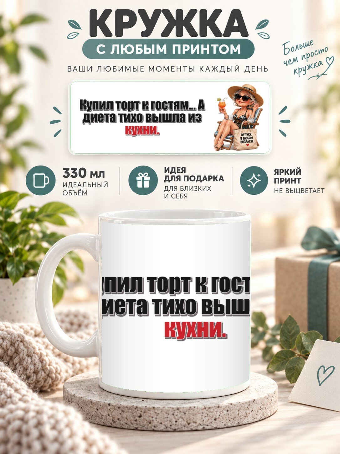 Кружка MoodRoom 330 мл, керамическая, глянцевая, Кружка с принтом «Купил торт к гостям. А диета ти, дизайн UG33051516
