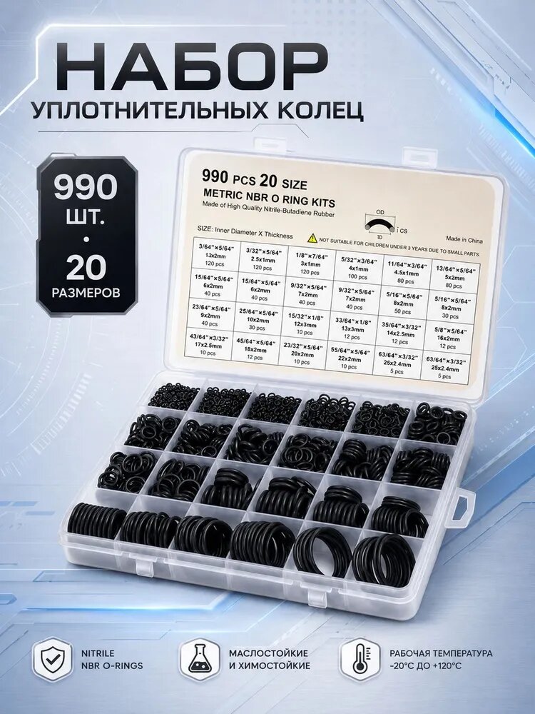 Набор уплотнительных колец 990 шт 1-25мм, маслобензостойкие резиновые кольца, ремкомплект для авто, сантехники, гидравлики, пневматики, инструмента