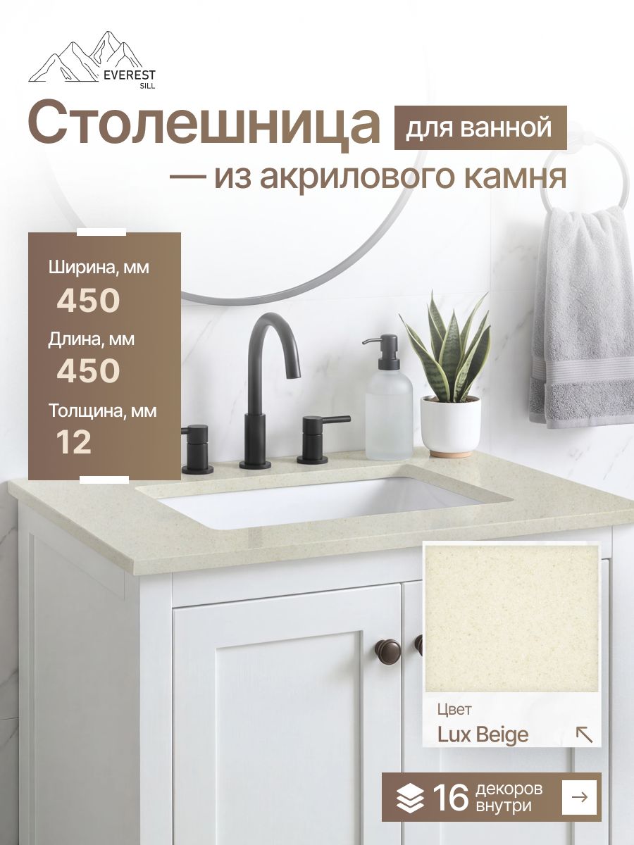 Столешница для ванной из искусственного камня 450x450x12мм Lux Beige глянцевый