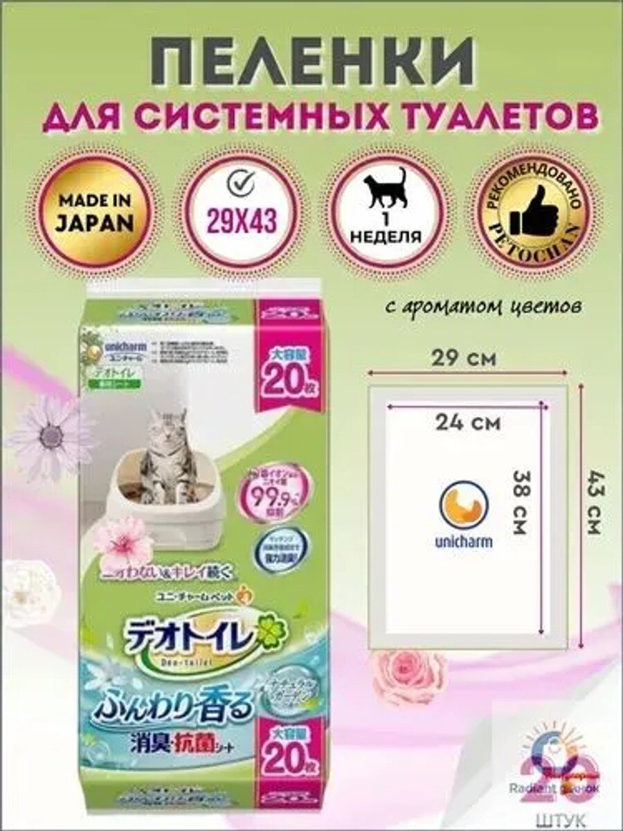 Пеленки для системного туалета Unicharm Япония недельные с ароматом цветов 20шт.