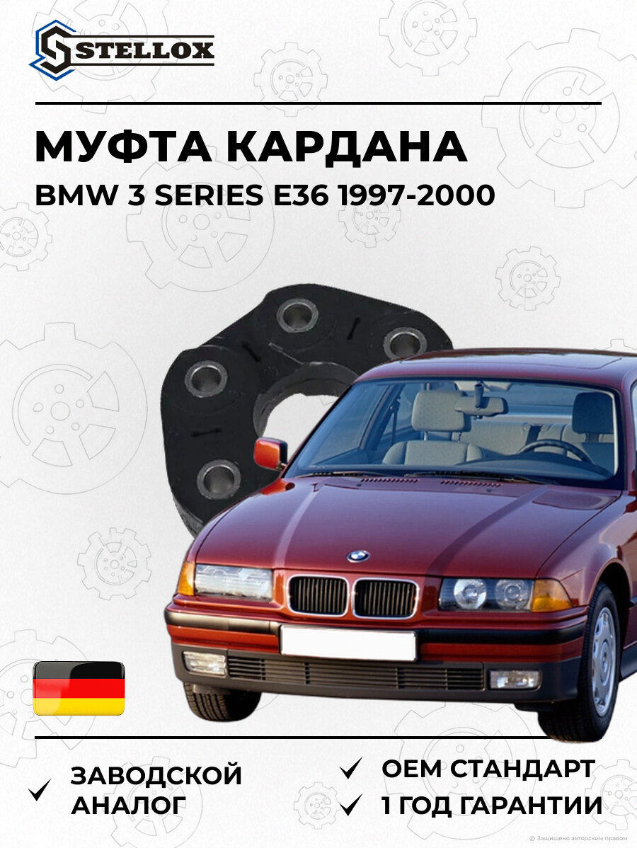Муфта кардана Stellox 0710034SX БМВ 3 Series E36 BMW 3 Series E36 1997-2000
