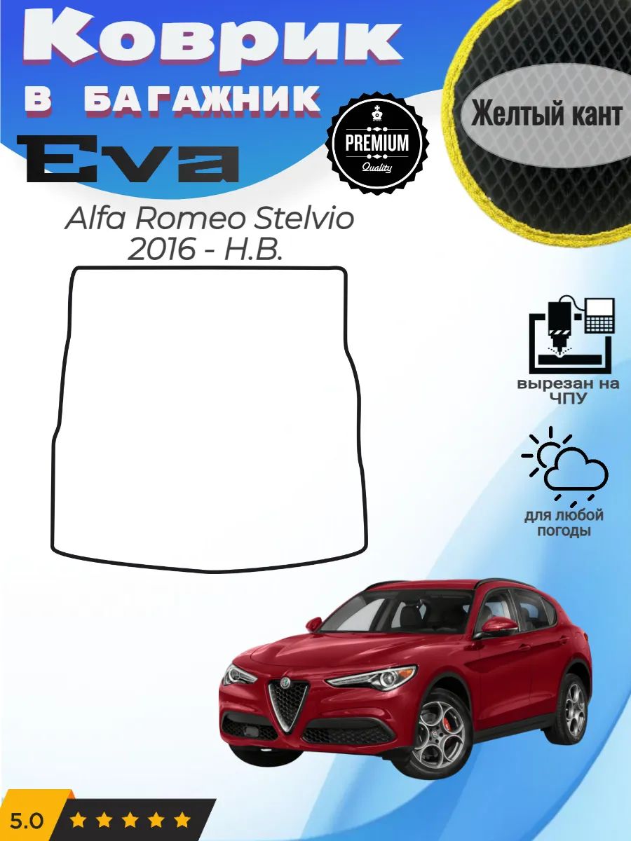 EVA коврик в багажник Alfa Romeo Stelvio Альфа Ромео Стелвио
