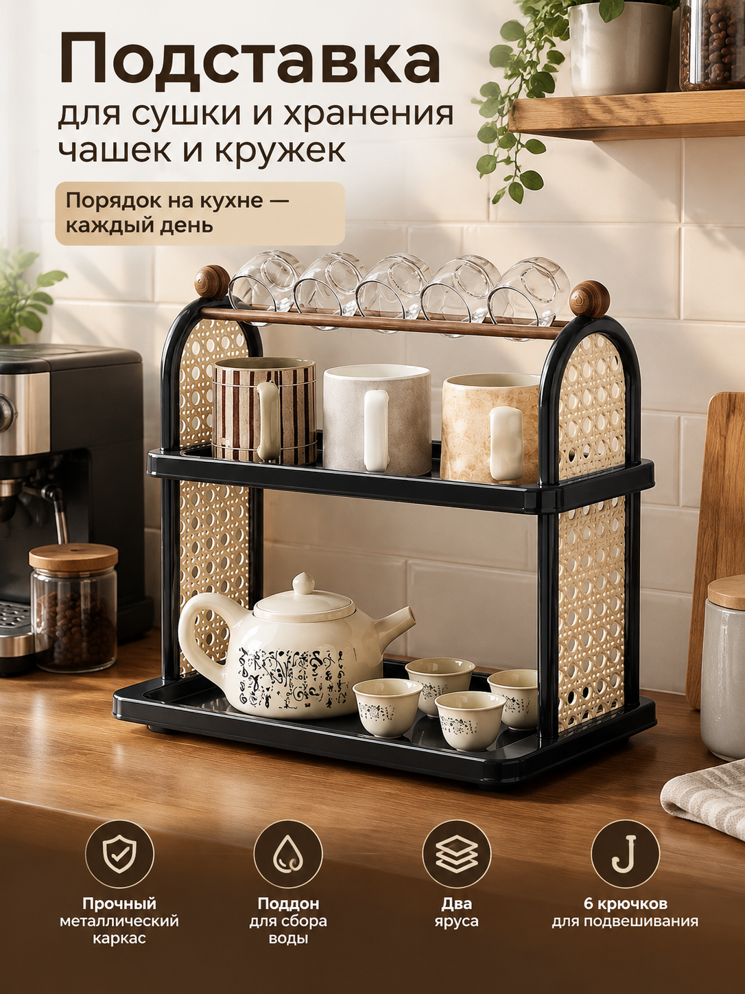 Подставка для сушки и хранения чашек и кружек, черный двухъярусный стеллаж с крючками и поддоном