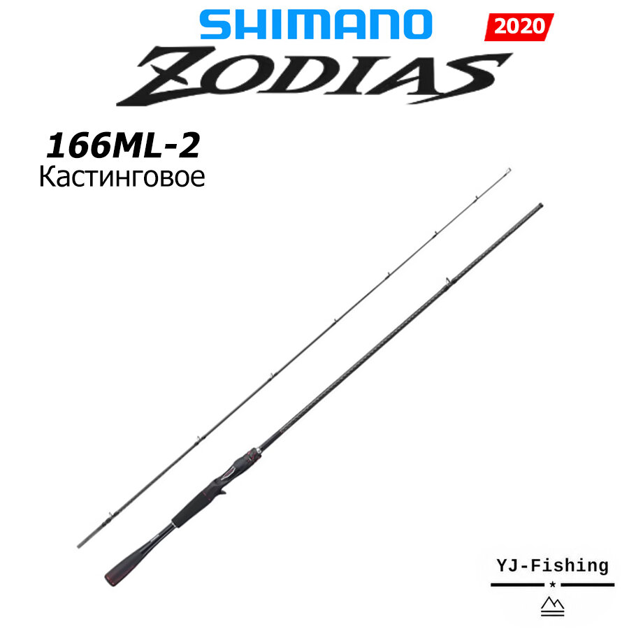 SHIMANO 2020 ZODIAS 166ML-2 Кастинговое yдилище для джиггинга и морской рыбалки, Китай