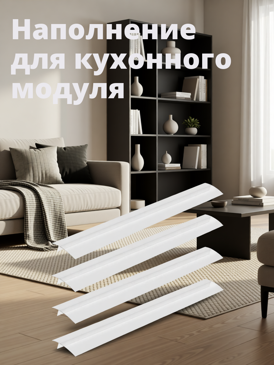 Заполнитель Промежутков Для Кухонной Плиты Из Силикона 4 Шт 53.5X5.6Cm