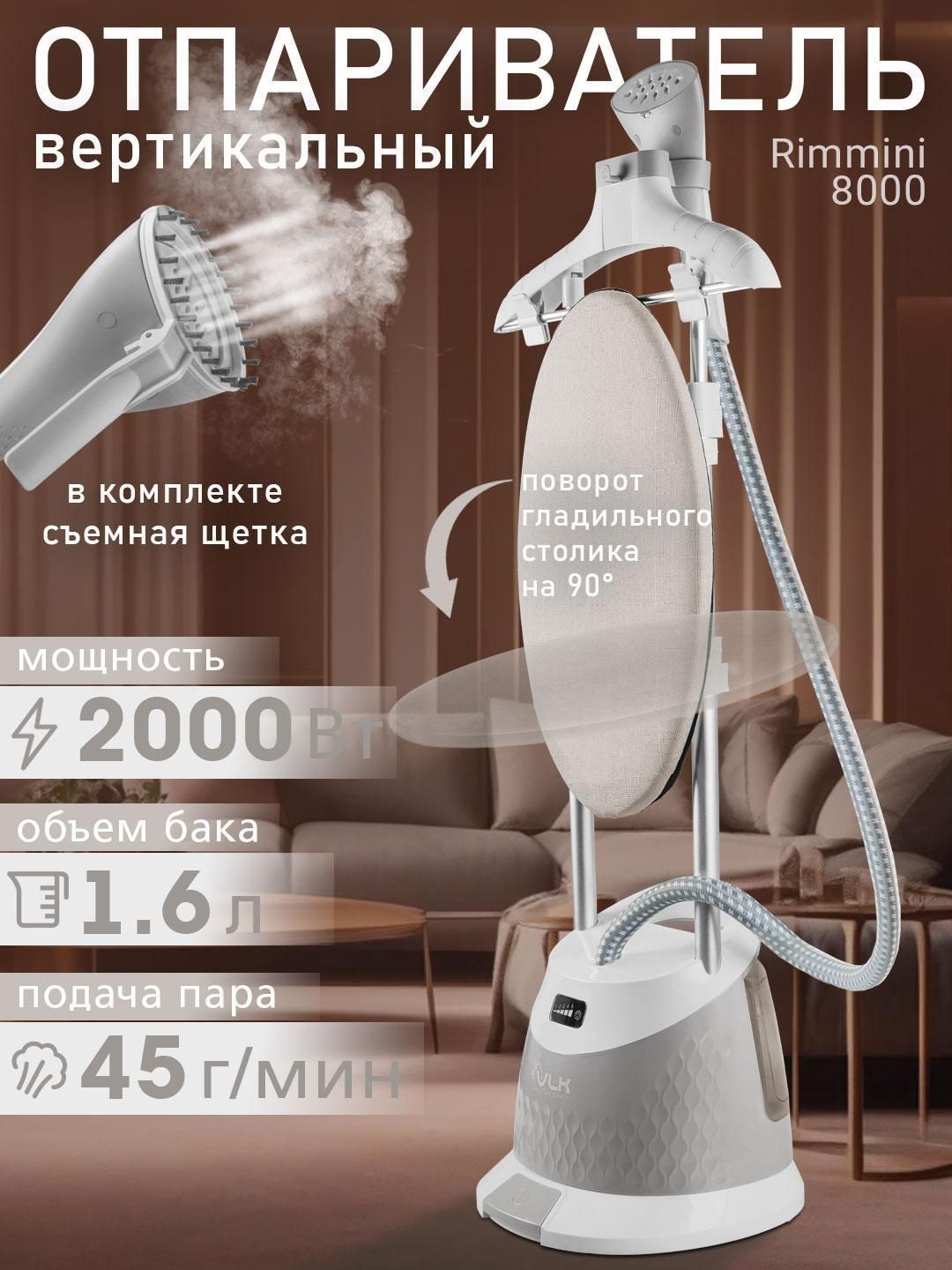 Отпариватель вертикальный VLK Rimmini