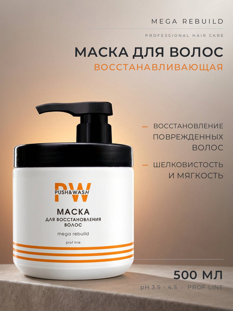 PUSH&WASH Маска для волос восстанавливающая Mega Rebuild, 500 мл
