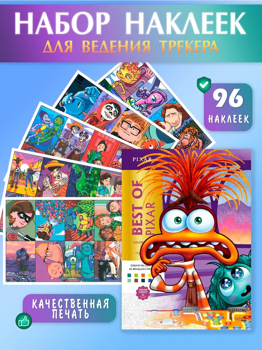 Наклейки для трекера раскраски disney «BEST of PIXAR» самоклеющиеся