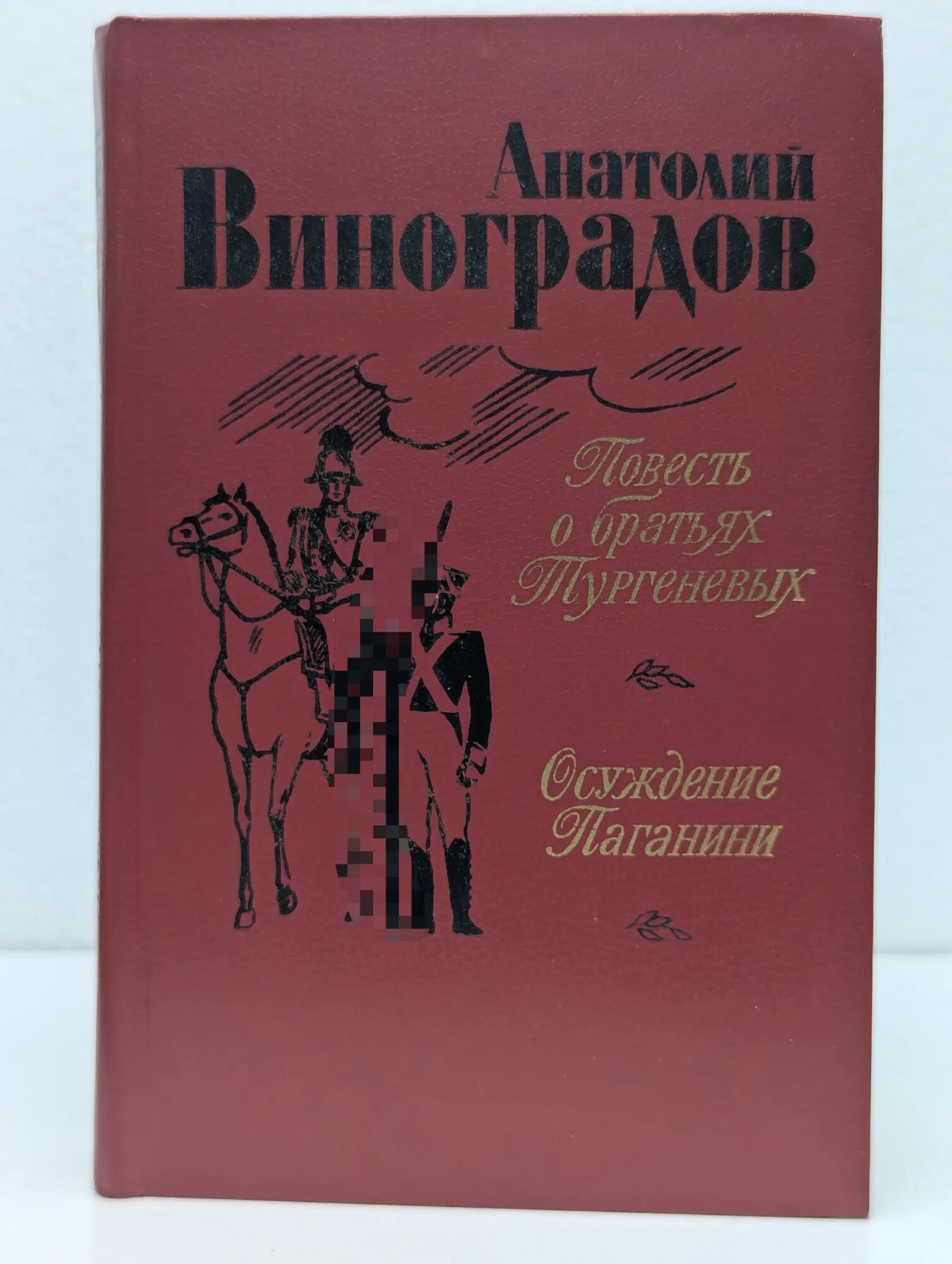 Повесть о братьях Тургеневых. Осуждение Паганини Виноградов Анатолий Корнелиевич 1983