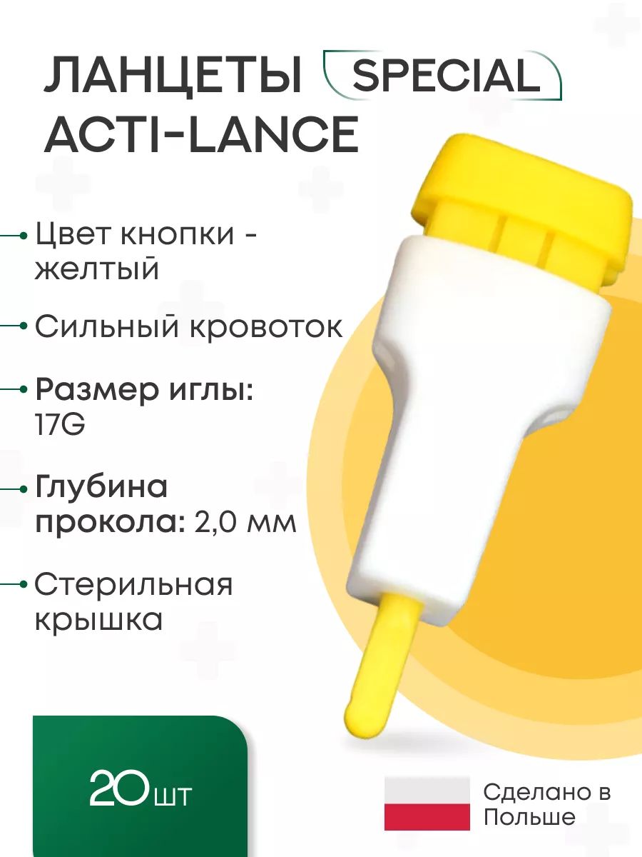 Ланцеты Acti-lance Special для капиллярного забора крови 20 шт, глубина прокола 2,0 мм, желтые