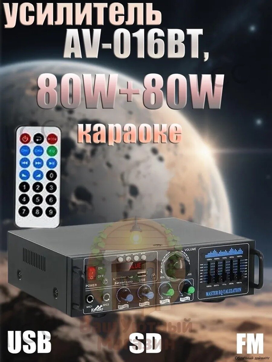 AV-016BT, Мощный Bluetooth-усилитель 80Вт+80Вт с USB/SD, FM-радио и входом для караоке (HIFI-звук, металлический корпус)