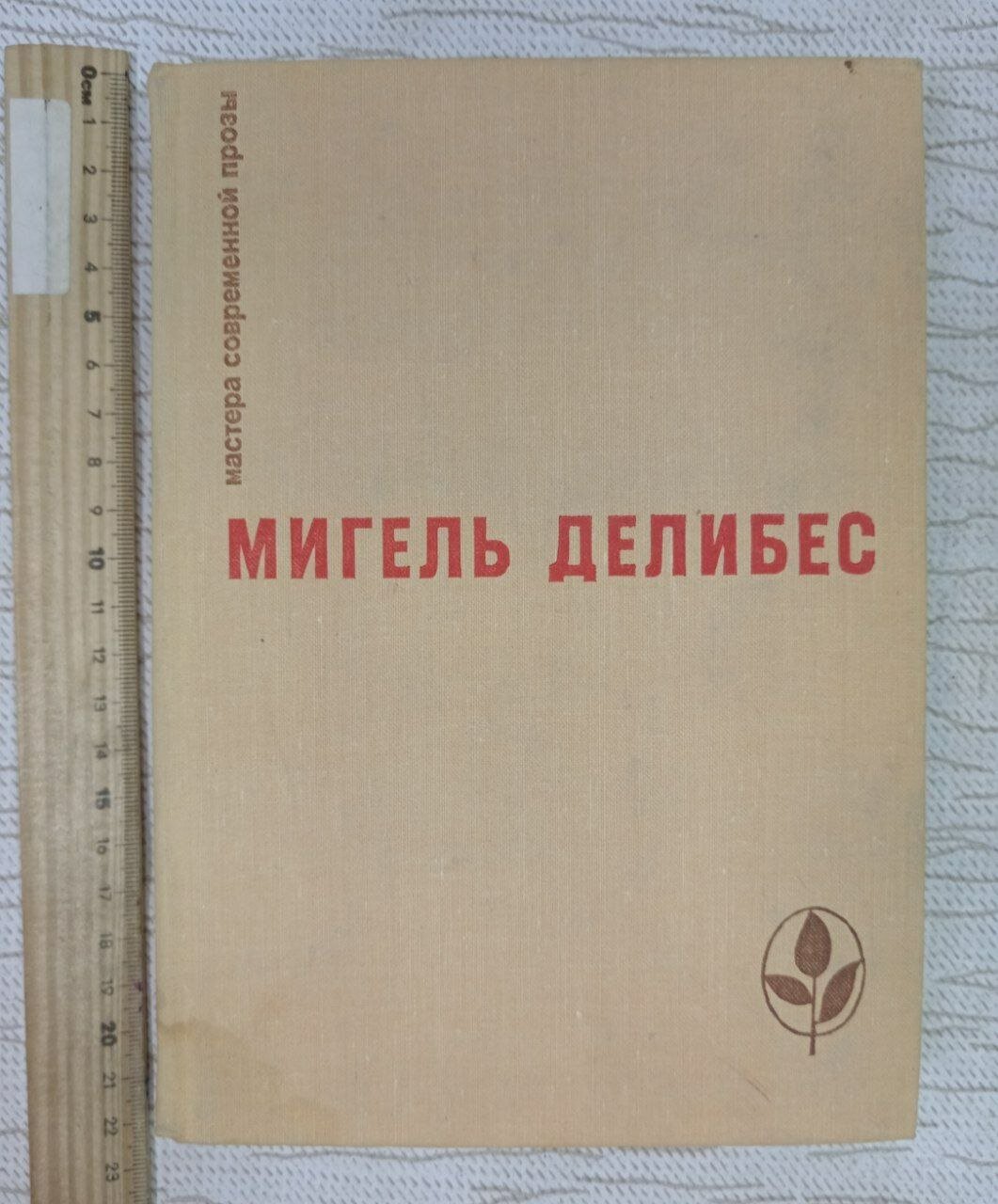 Мигель Делибес. Мастера Современной Прозы
