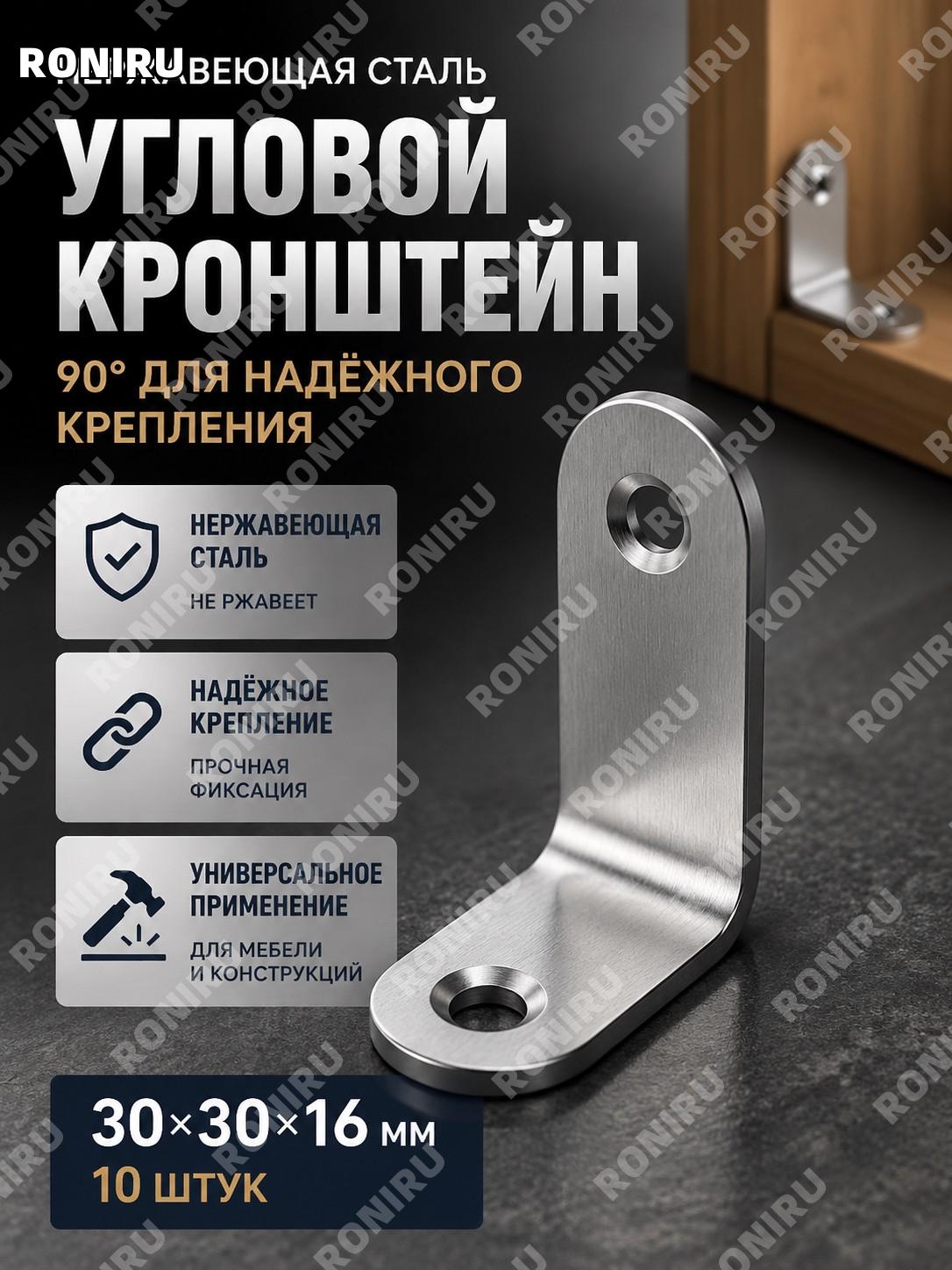 Уголок крепежный из нержавеющей стали 90° 30×30×16 мм, 10 шт, прямой угловой кронштейн для мебели и кухни дома