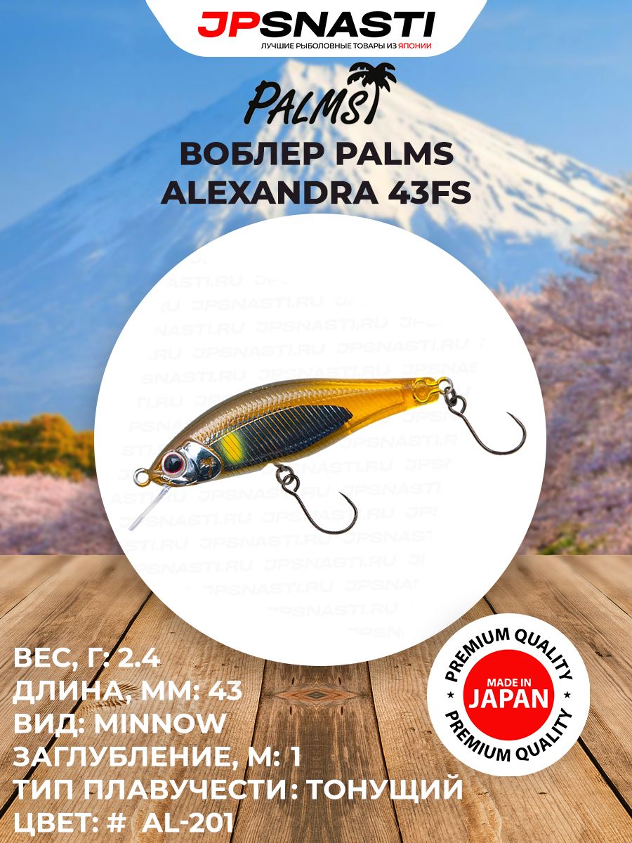 Стримовые воблеры на форель Palms Alexandra 43FS, 2.4 г, AL-201 / Уловистые воблеры для ловли голавля, язя, жереха