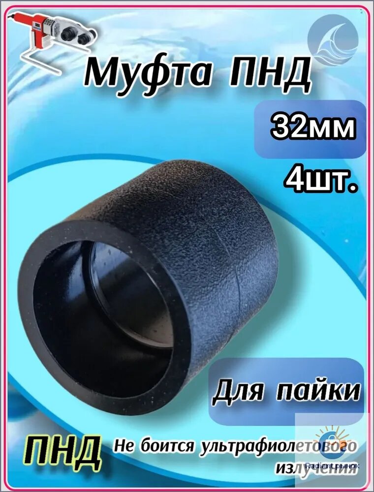 Муфта ПНД 32-32, Под пайку. 4шт.