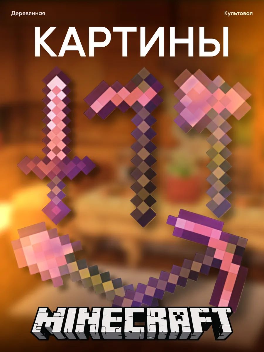 Деревянная картина Minecraft медное зачарованное оружие