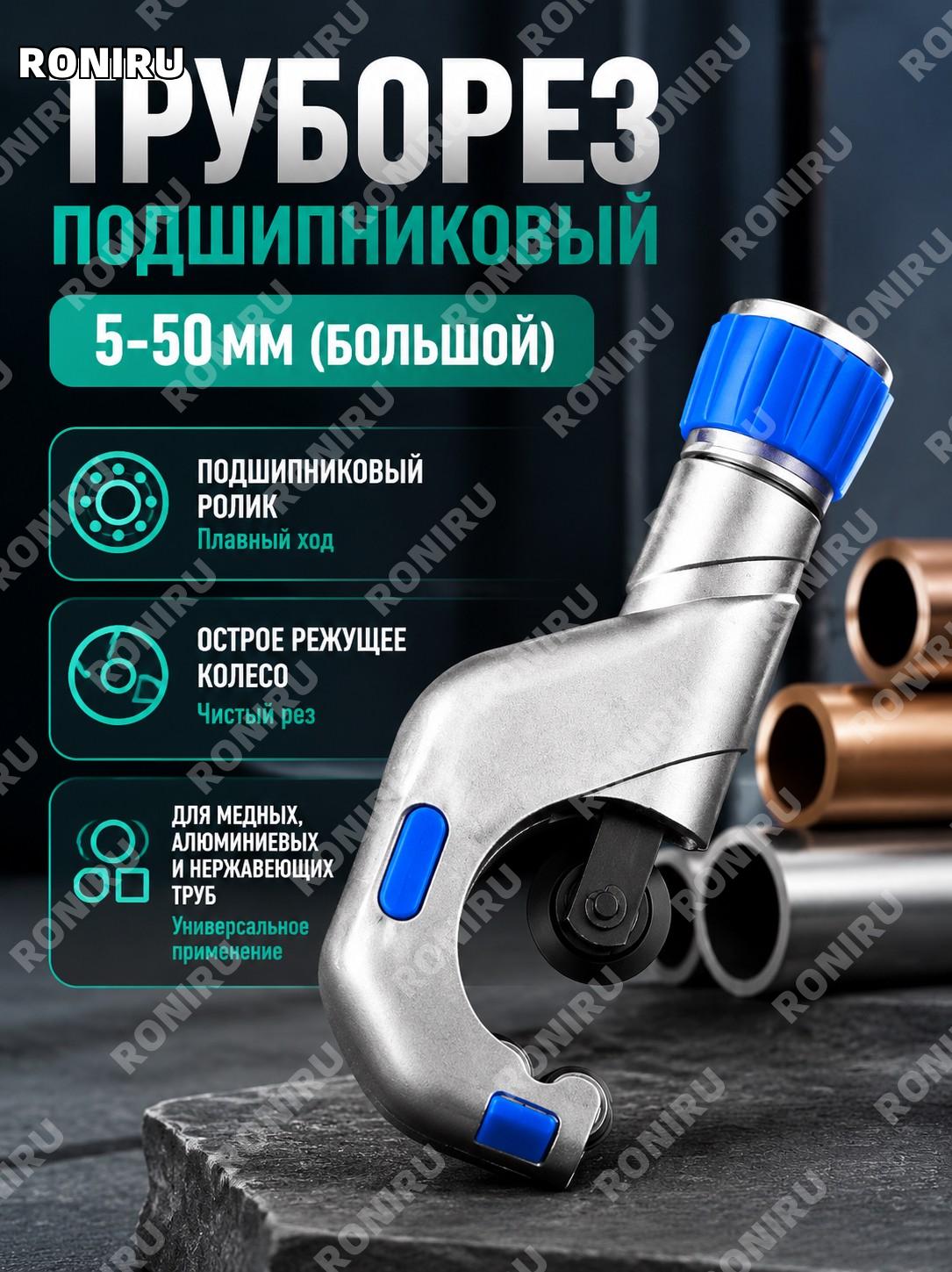 Труборез с подшипником 5-50 мм большой для резки медных и алюминиевых труб, трубок и ремонта кондиционеров для дома