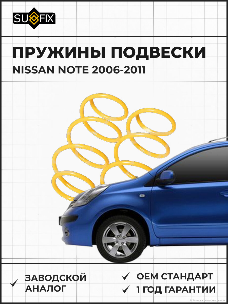 Пружины подвески SUFIX SZ1009 Ниссан Ноут NISSAN NOTE 2006-2011