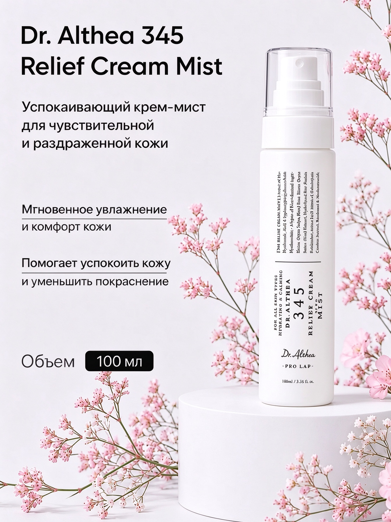 Оригинал корейская Dr. Althea 345 Relief Cream Mist увлажняющий успокаивающий мист для лица с пантенолом, 100 мл