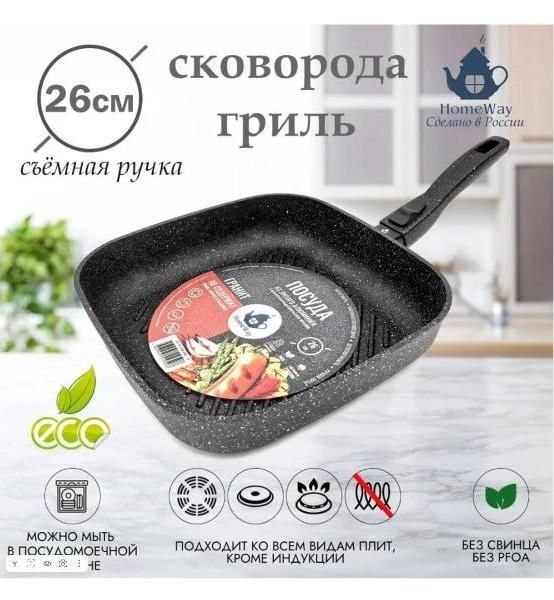 Сковорода HomeWay Гриль 26см, квадратная, серия Гранит