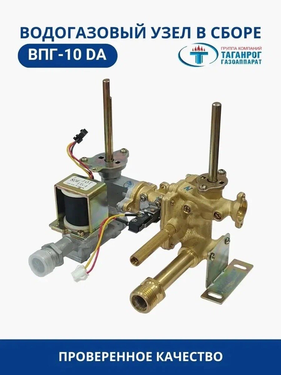 Водогазовый узел (водногазовый клапан) в сборе для газовых колонок ВПГ-10 DA таганрог газоаппарат