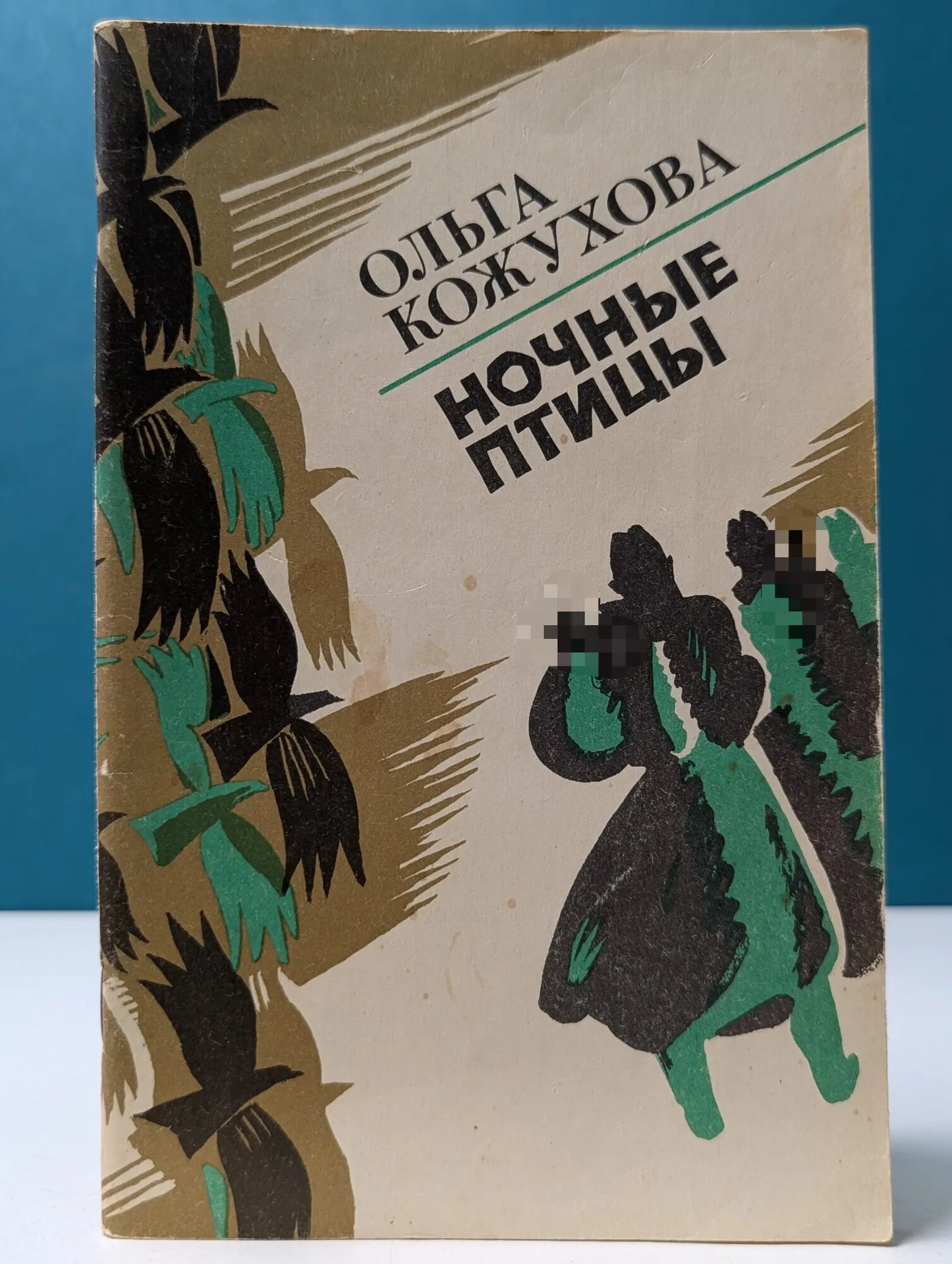 Ночные птицы Кожухова Ольга Константиновна 1985